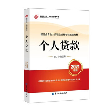 现货2022年银行从业资格考试教材 银行从业资格考试教材2022 个人贷款（初、中级适用）