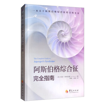 阿斯伯格综合征完全指南 阿特伍德著 自闭症孤独症儿童心理学 阿斯伯格综合征完全指南