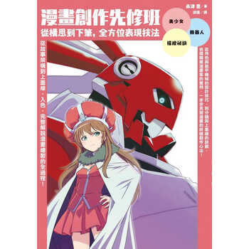 预售 原版进口书 赤津豊漫画创作先修班：从构思到下笔，全方位表现技法枫书坊