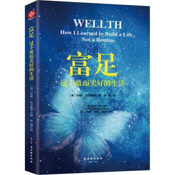 富足 过丰盈而美好的生活