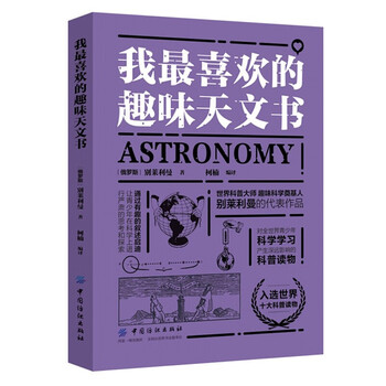 我最喜欢的趣味书系列 趣味类书籍 物理代数天文几何 别莱利曼6-10-12岁青少年儿童百科 我最喜欢的趣味天文书