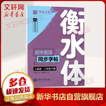 八年级下册初中英语同步字帖 人教版 华夏万卷初二衡水体英文字帖