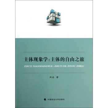 主体现象学--主体的自由之旅