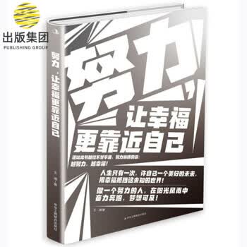 努力让幸福更靠近自己