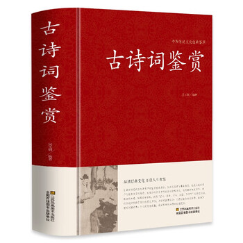 古诗词鉴赏 原文注释赏析 锁线精装 中华传统文化古典名著 国学经典书籍
