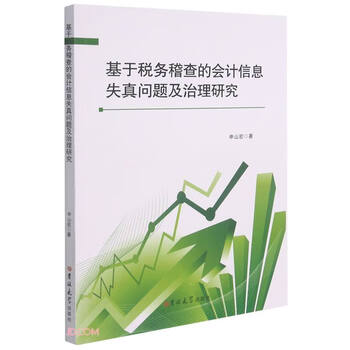 基于税务稽查的会计信息失真问题及治理研究