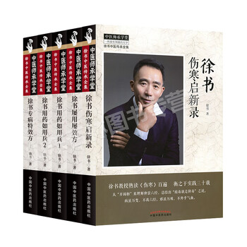 套装共5本 徐书伤寒启新录 徐书用药如用兵（1）+ 徐书用药如用兵（2）+ 徐书屡用屡效方 徐书经验医案临床等中医书籍学习医圣张仲景伤寒论