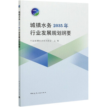 城镇水务2035年行业发展规划纲要