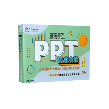 PPT精准演示：让演讲脱胎换骨的400张幻灯片实例【正版图书】