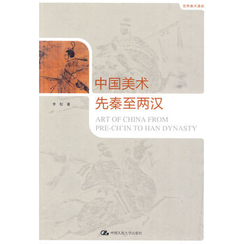 世界美术通史：中国美术先秦至两汉【正版图书 放心购买】