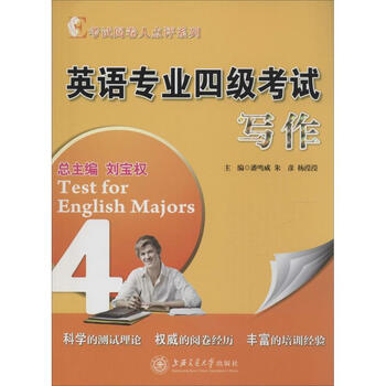 英语专业四级考试写作 潘鸣威,朱彦,杨滢滢 主编 上海交通大学出版社 新华文馨正版