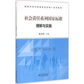 社会责任国家标准理解与实施