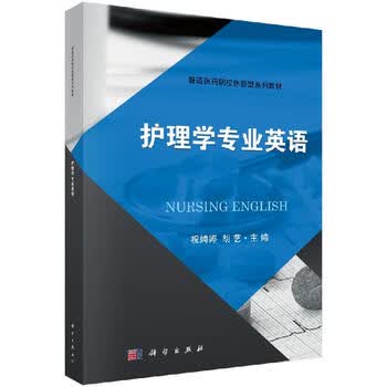 护理学专业英语/祝娉婷