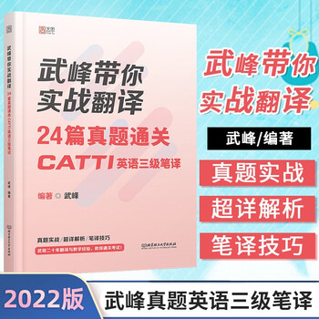  武峰带你实战翻译 24篇真题通关CATTI英语三级笔译