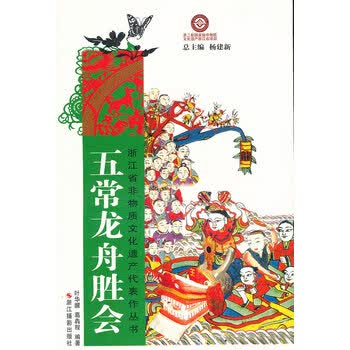 浙江省非物质文化遗产代表作丛书:五常龙舟胜会【正版图书】