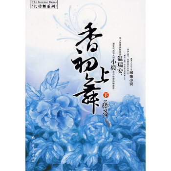 香初上舞:下 藤萍 广西人民出版社