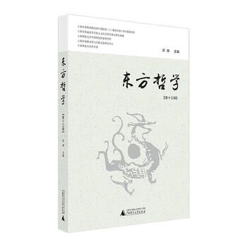 东方哲学(第十三辑) 邓辉 广西师范大学出版社集团有限公司 9787559829511 哲学/宗教 