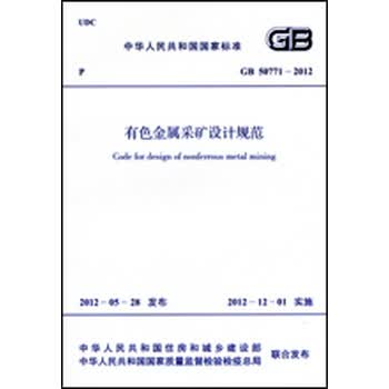 有色金属采矿设计规范 GB 50771-2012