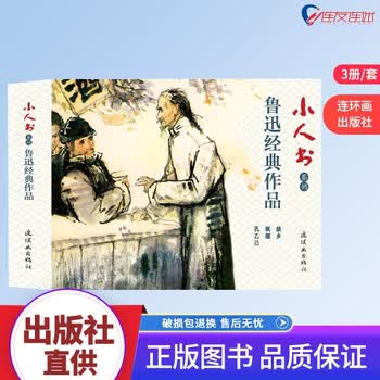 小人书系列：鲁迅经典作品 套装3册 连环画出版社 人民美术 学生青少年阅读
