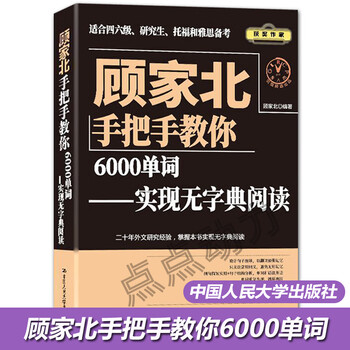 顾家北手把手教你6000单词—实现无字典阅读搭顾家北手把手教你写作王陆语料库顾家北词伙写作 中国人民大学出版社