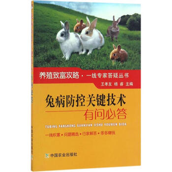 兔病防控关键技术有问必答