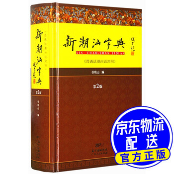 新潮汕字典（第二版）