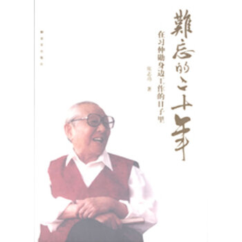 难忘的二十年--在习仲勋身边工作的日子里【正版图书，售后无忧】