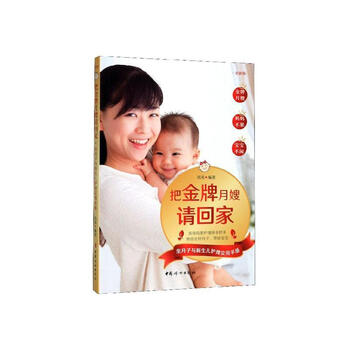 把月嫂请回家：坐月子与新生儿护理实用手册（全新版） 育儿  育龄家庭 图书