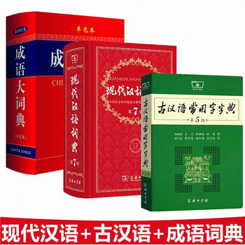 现代汉语词典第7版+古汉语常用字字典+成语大词典 单色本 