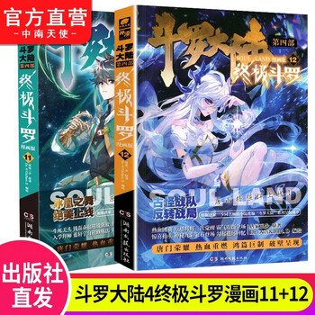 【官方自营】斗罗大陆4终极斗罗漫画1-20 全套20册 唐家三少玄幻奇幻漫画小说斗罗大陆系列 终极斗罗漫画11+12
