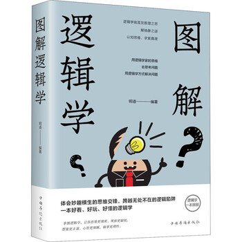 图解逻辑学 明道 编 中信书店