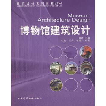 博物馆建筑设计 9787112105113 蒋玲　主编 中国建筑工业出版社