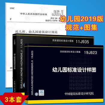 正版幼儿园设计规范图集3本套JGJ39-2016托儿所幼儿园建筑设计规范+11J935+19J823
