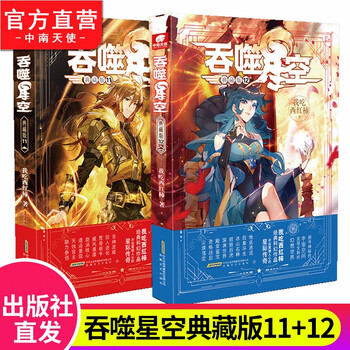 【官方直营】 吞噬星空典藏版11+12 我吃西红柿人气经典代表作 畅销玄幻小说