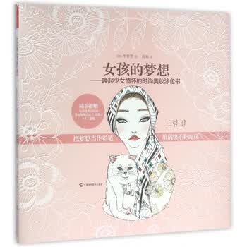 女孩的梦想--唤起少女情怀的时尚美妆涂色书