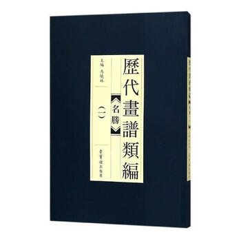 历代画谱类编：名胜：一绘画国画技法 图书