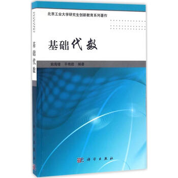基础代数 姚海楼,平艳茹 编 书籍