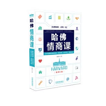 哈佛情商课