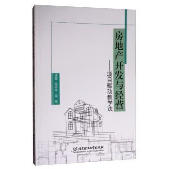 房地产开发与经营:项目驱动教学法