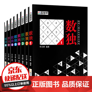 数独（全8册）学生成人基础入门通用版 思维能力培养智力脑力开发逻辑推理书