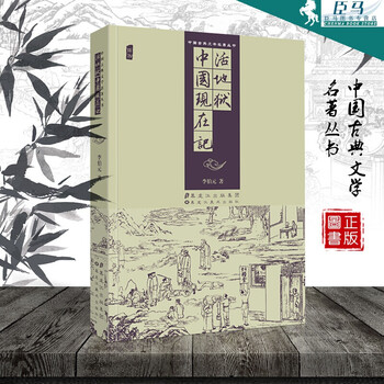 【当天发货】中国古典文学名著丛书：活地狱，中国现在记 精装插图版 黑美术