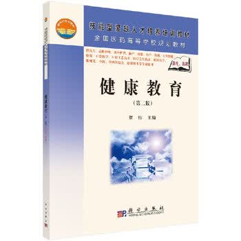 健康教育(第二版)(高职高专)/贺伟