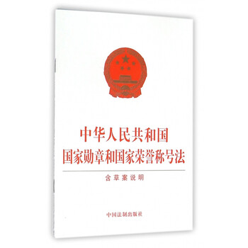 中华人民共和国国家勋章和国家荣誉称号法