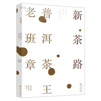 【化工社直供】新茶路：普洱茶王老班章