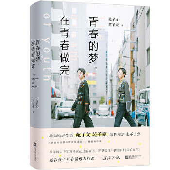 青春的梦，在青春做完 江苏凤凰文艺出版社