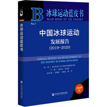 中国冰球运动发展报告(2019~2020) 2020版 张好雨,李龙谋 编 书籍