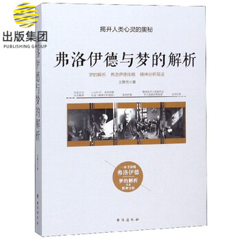 弗洛伊德与梦的解析