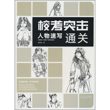 校考突击：人物速写通关【正版图书】