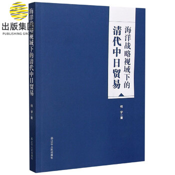海洋战略视域下的清代中日贸易