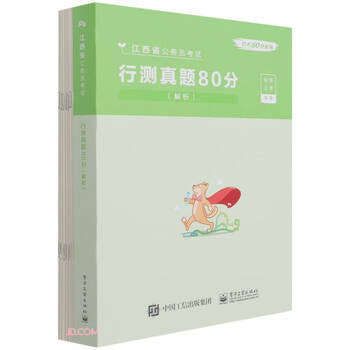 行测真题80分(解析江西省公务员考试)/公考80分系列